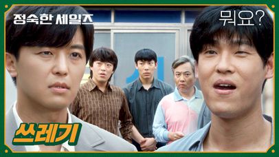 연우진, 달갑지 않은 '최재림'과의 첫 만남에 싸늘한 한마디 | JTBC 241026 방송 | 네이트 TV