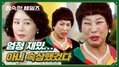 김성령 「불행한 썰」 들으면서 너~무 재밌어하는 정영주 ㅋㅋ | JTBC 241026 방송 | 네이트 TV