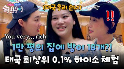 켄달 제너의 삶을 꿈꿨던 이은지, 태국 상위 1% 금수저 만나며 로망 실현?! | JTBC 240922 방송 | 네이트 TV