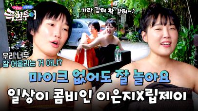 이은지X립제이 갑분 댄스타임💃 이대로 〈스우파3〉 출전까지!? | JTBC 241013 방송 | 네이트 TV