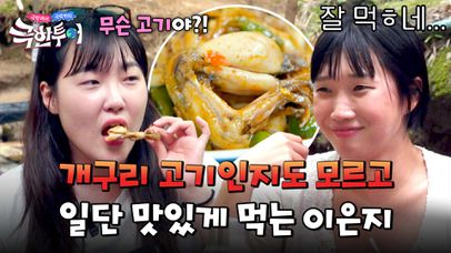 내가 방금 먹은 게.. 개구리🐸?! 음식 정체를 알게 된 이은지 경악💥 | JTBC 241013 방송 | 네이트 TV