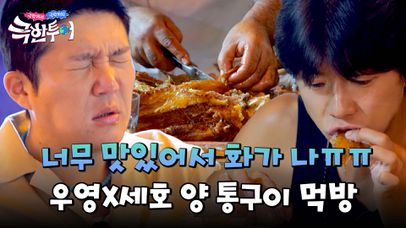 맛있어서 분노🔥 우영X조세호의 겉바속촉 양 통구이 먹방😋 | JTBC 241013 방송 | 네이트 TV