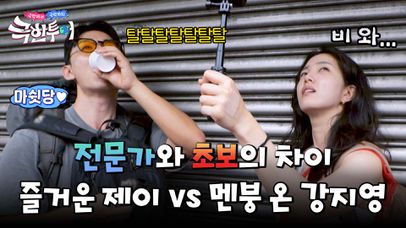 극악의 날씨☔ 멘붕 온 강지영 옆에서 병아리콩 먹방 하는 제이ㅋㅋ | JTBC 241027 방송 | 네이트 TV