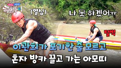 털썩=3 이관희가 지친 줄도 모르고 홀로 방카 끌고 가는 아모띠 | JTBC 241027 방송 | 네이트 TV