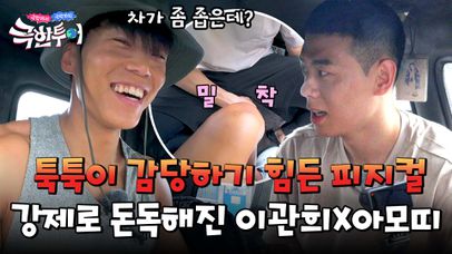 강제 밀착🙄 좁은 툭툭에 몸 구겨 넣는 '최강 피지컬' 이관희X아모띠 | JTBC 241027 방송 | 네이트 TV