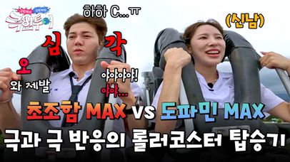 당당했던 모습은 어디로💦 롤러코스터 앞에서 한없이 작아지는 희두ㅋㅋ | JTBC 241110 방송 | 네이트 TV