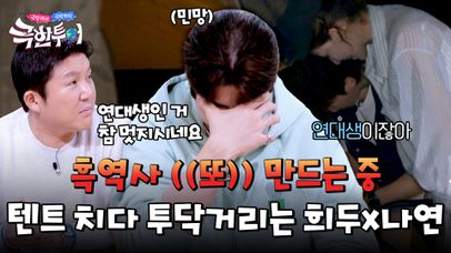 연대생이 왜 나와..? 텐트 치다가 투닥거리는 캠퍼스 커플 희두x나연😅 | JTBC 241110 방송 | 네이트 TV