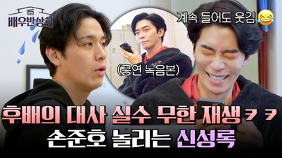 ＂성을 타고 말을 향해~＂ 신성록이 밤새 들은 손준호의 대사 실수🤣 | JTBC 240220 방송 | 네이트 TV