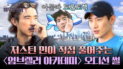 〈엄브렐러 아카데미〉 비하인드! 아무것도 모른 채 토론토로 날아간 저스틴 민💥 | JTBC 240220 방송 | 네이트 TV