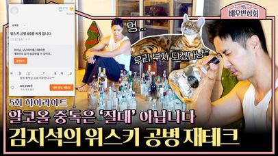 [하이라이트] 술꾼들 주목! 위스키만 65병 마신 김지석의 '병테크' 도전기 ٩(^ᴗ^)۶ | JTBC 240302 방송 | 네이트 TV