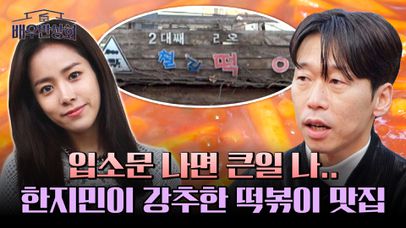 소문난 떡볶이 킬러 한지민이 픽한 맛집! 이에 질 수 없는 윤병희 등장☆ | JTBC 240302 방송 | 네이트 TV