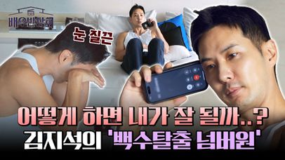 ※제작사들 연락 바랍니다※ 백수 탈출이 소원인 김지석...😥 | JTBC 240302 방송 | 네이트 TV