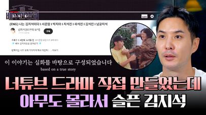 김지석 너튜브 채널을 살리기 위한 긴급 비상 대책 위원회🚨 | JTBC 240302 방송 | 네이트 TV