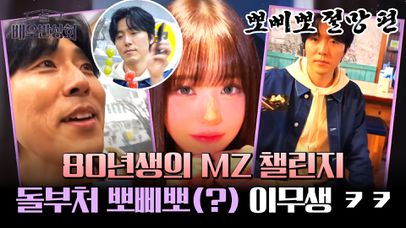 MZ 도전👊 어딘가 살벌한(?) 이무생의 뽀삐뽀 챌린지 ㅋㅋ | JTBC 240323 방송 | 네이트 TV