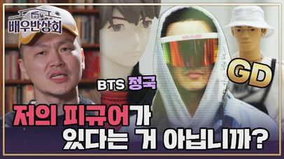 [선공개] BTS, GD, YDG Let's go! 스타들 사이 양동근 피규어😲? | 〈배우반상회〉 4월 20일(토) 저녁 7시 10분 방송! | 네이트 TV