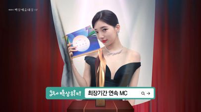 [60회 백상] 백상 위키 - 최장 기간 연속 MC 수지?! 역대 기록 다 여기에! | JTBC 240507 방송 | 네이트 TV
