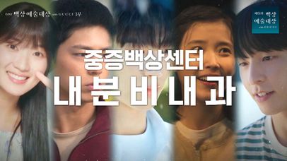 [61회 백상] 〈중증백상센터〉 - 다양한 증상을 호소하는 시청자 속출! | JTBC 250505 방송 | 네이트 TV