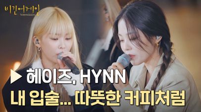차가운 겨울에 따뜻함 한 스푼을 선사할 '헤이즈＆HYNN'의 〈내 입술... 따뜻한 커피처럼〉♪ | JTBC 230127 방송 | 네이트 TV