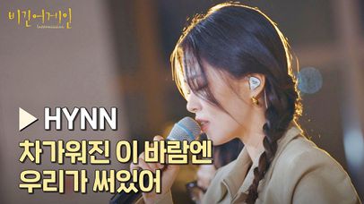 믿기지 않는 엄청난 성량ᖰʕOﾛOʔᖳ 'HYNN'의 〈차가워진 이 바람엔 우리가 써있어〉♪ | JTBC 230203 방송 | 네이트 TV