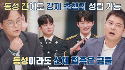 (신체 부위와 무관) 상대방이 싫다면 동성 간의 강제 추행 죄도 성립 가능! | JTBC 230221 방송 | 네이트 TV