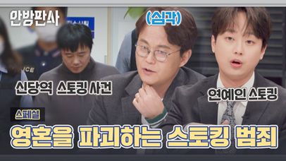 [스페셜] 오랜 시간 집요하게 영혼을 파괴하는 범죄, '스토킹'의 모든 것 | JTBC 230221 방송 | 네이트 TV