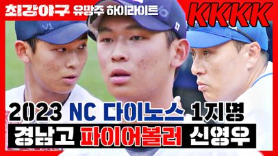 [신영우 하이라이트] ↖2023 KBO 드래프트 1R↗ NC가 품은 우완 파이어볼러 경남고 신영우🔥 | JTBC 220912 방송 | 네이트 TV