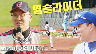 자이언츠를 우승으로 이끈 주역, 투수 ☆염종석☆의 시구⚾ | JTBC 221212 방송 | 네이트 TV