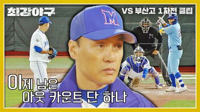 몬스터즈와 함께하는 이승엽 감독의 마지막 경기 결과는..?! | JTBC 221212 방송 | 네이트 TV