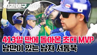 [스페셜] 역전 홈런으로 시즌 1 MVP, 만루 홈런으로 시즌 2 MVP⚾ 서동욱 그의 야구에는 낭만이 있다! | JTBC 230731 방송 | 네이트 TV