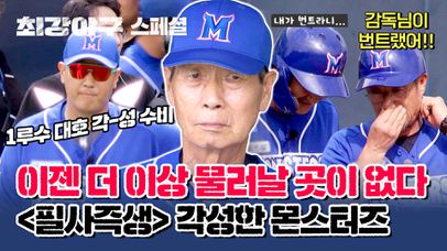 [스페셜] 'Win or Nothing' 코앞까지 다가온 방출을 막기 위해 각성한 몬스터즈👿 | JTBC 230918 방송 ...
