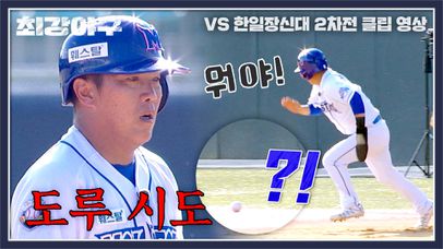 정근우의 성급했던 도루 시도💦 근데 공이 빠져버렸고~🍀 | JTBC 231016 방송 | 네이트 TV