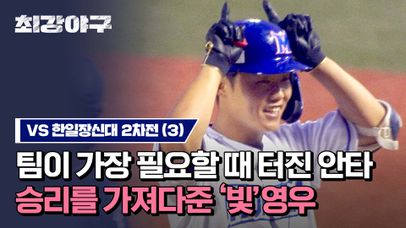 [하이라이트] 팀이 가장 필요할 때 터진 안타 몬스터즈에게 승리를 가져다준 'Sexy Hero' 고영우 (vs 한일장신대 2차전) | JTBC 231016 방송 | 네이트 TV