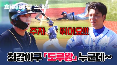 [스페셜] 최강야구 2023 도루왕은 누구? 상대 투수 괴롭히는 몬스터즈 최강 도루 모음💨 | JTBC 231016 방송 | 네이트 TV