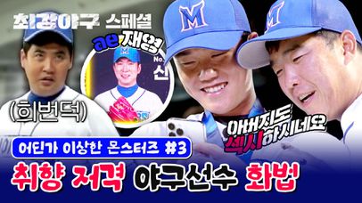[스페셜] 취향 저격 (´ `ʃ♡ƪ) 야구선수 아저씨들의 대환장 토크 (어딘가 이상한 몬스터즈 모음 #3) | JTBC 231016 방송 | 네이트 TV