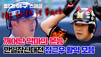 [스페셜] 되살아난 1번 타자의 위엄😈 악마 정근우의 한일장신대전 활약들 | JTBC 231016 방송 | 네이트 TV