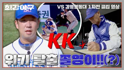 맵도리 모드 On♨ 위기 탈출 신재영의 'KKK' (^^;;) | JTBC 231204 방송 | 네이트 TV