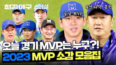 [스페셜] (100분) 몬스터즈는 ⭐에 진심입니다. 최강야구 시즌 2 MVP 소감 모음.zip | JTBC 240122 방송 | 네이트 TV