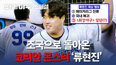 [스페셜] 류현진의 행보는 「국내 컴백」이었습니다. ＂축하하고... 몬스터즈 존버단 D+1.＂ | JTBC 240122 방송 | 네이트 TV