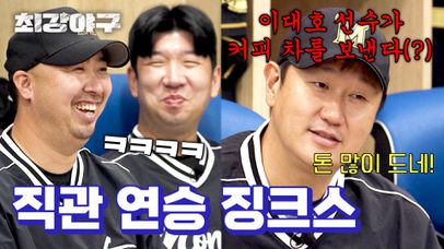 그 감독님의 그 선수🤣 징크스 때문에 매번 커피 차 💸FLEX💸 하는 이대호 | JTBC 240701 방송 | 네이트 TV