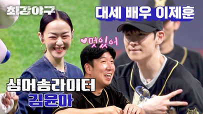 직관을 빛내준 화려한 라인업 완벽한 제창과 시구를 보여준 김윤아&이제훈💞 | JTBC 240701 방송 | 네이트 TV