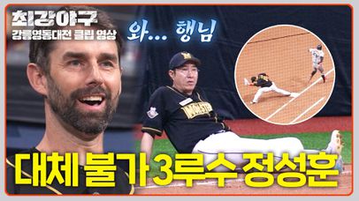 💗평생 3루수 박제💗 몸을 날려 실점 위기를 막은 정성훈의 美친 수비력 ㅎㄷㄷ | JTBC 240701 방송 | 네이트 TV