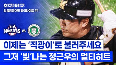 [하이라이트] 직꽝이 시절은 잊어라💥 쳤다 하면 안타 생성하는 'NEW 직관의 남자' 정근우 (vs 강릉영동대) | JTBC 240701 방송 | 네이트 TV