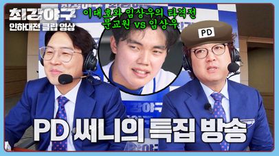 🔥이대호 vs 임상우🔥 타율 경쟁 시작? 타격전 특집 방송 기획하는 써니 PD(?) | JTBC 240715 방송 | 네이트 TV