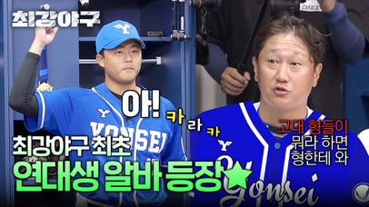 (어흥-🐯) 고대 형님들 앞에서 '연대 에이스 투수' 강민구 챙기는 이대호 | JTBC 241028 방송 | 네이트 TV