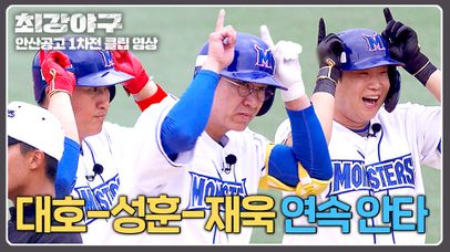 세 타자 연속으로 터진 안타! 4점 차 리드를 만든 몬스터즈😏 | JTBC 241028 방송 | 네이트 TV