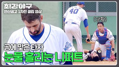 타자 얼굴에 맞은 공... 미안함에 눈물 흘리는 니퍼트💧 | JTBC 241028 방송 | 네이트 TV