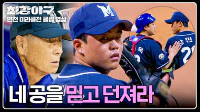 김성근 감독의 믿음핑(?) '강민구'가 선택한 마지막 승부는...?? | JTBC 241125 방송 | 네이트 TV