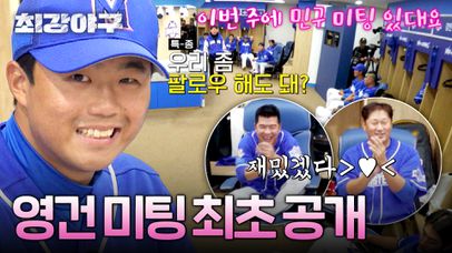 조회수 100만 예약이요 ㅎ 강민구 미팅 소식에 난리 난 아재들 ㅋㅋ | JTBC 241202 방송 | 네이트 TV