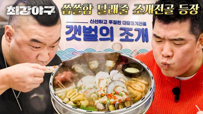 경기 해장 중~ 몬스터즈의 씁쓸함을 달래줄 🦪조개전골🦪 등장 | JTBC 241202 방송 | 네이트 TV