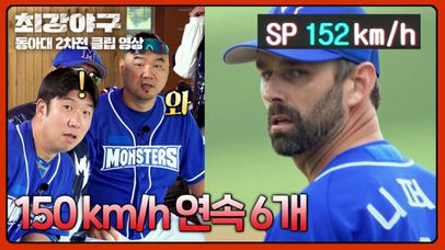 150km/h 연속 6개?! 빠른 공으로 찍어 누르는 분노의 니퍼트♨️ | JTBC 250106 방송 | 네이트 TV